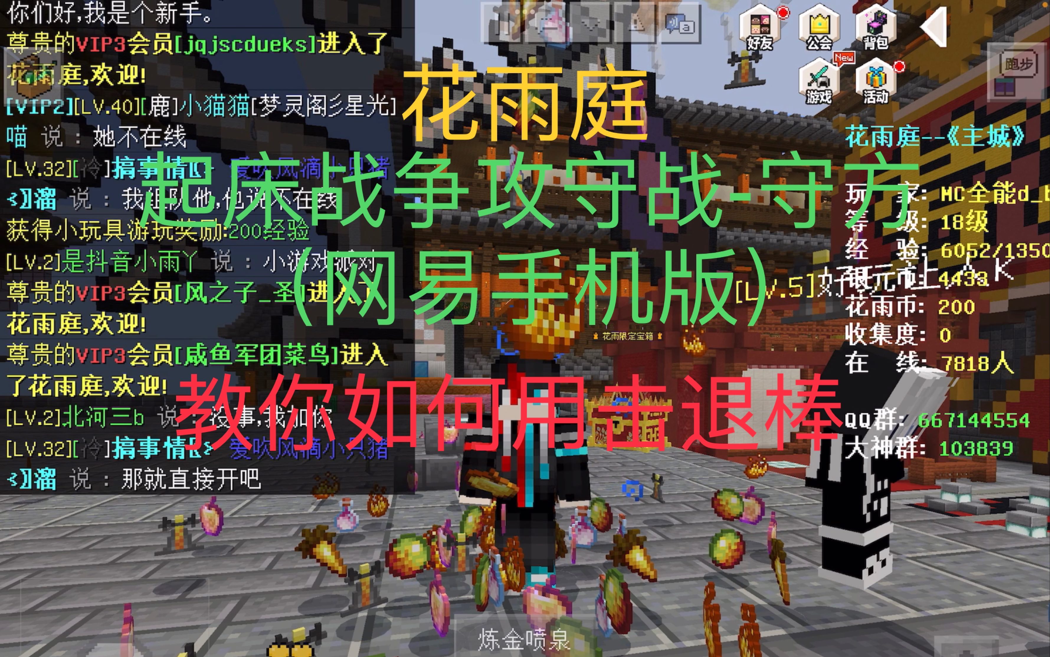 我的世界-花雨庭-起床战争攻守战-守方 教你如何用击退棒 @MC全能党