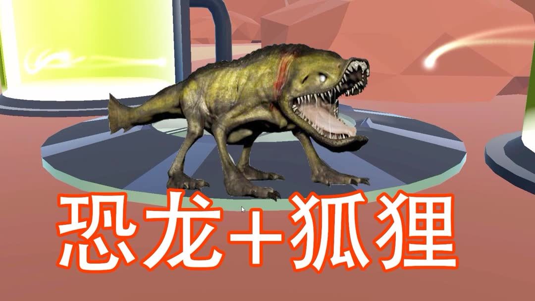 动物混合模拟器,恐龙加狐狸会变成什么怪物?