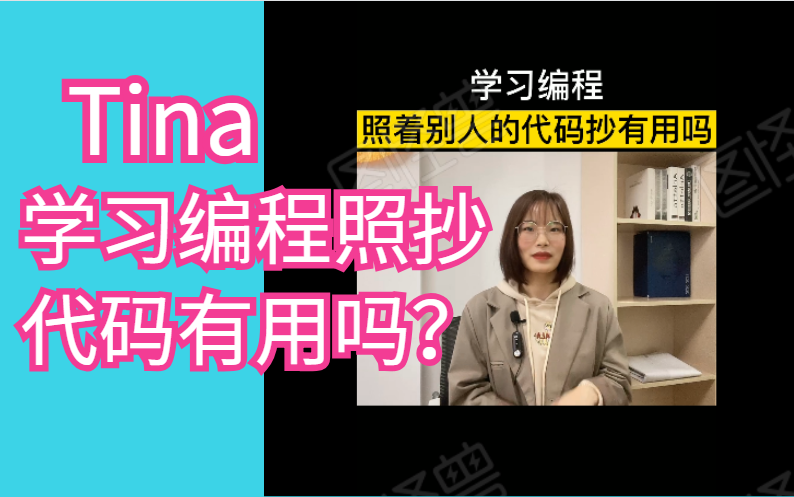 美女程序媛Tina告诉你新手学习编程抄代码有用吗?