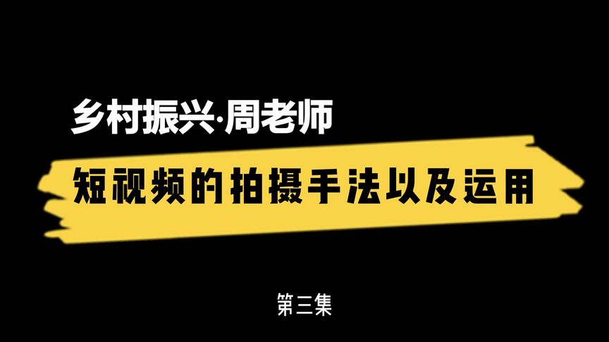 #乡村振兴#短视频培训课程#手机拍摄教程#视频拍摄手法以及运用