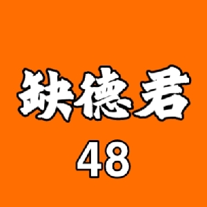 缺德君-48 