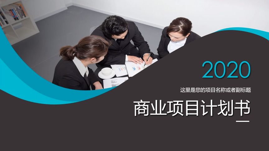 简约风商业项目融资计划书 #ppt模板 #ppt设计