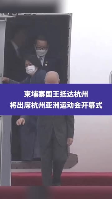 ...亚洲运动会开幕式并参加相关活动#杭州亚运会 #柬埔寨国王抵达杭州