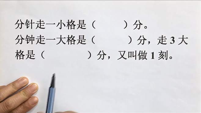 认识时间:分针走一大格是几分?走一小格是几分