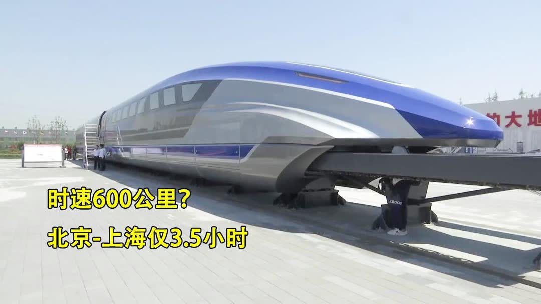 比高铁速度更快!首例磁浮列车时速600公里,北京到上海仅3.5小时