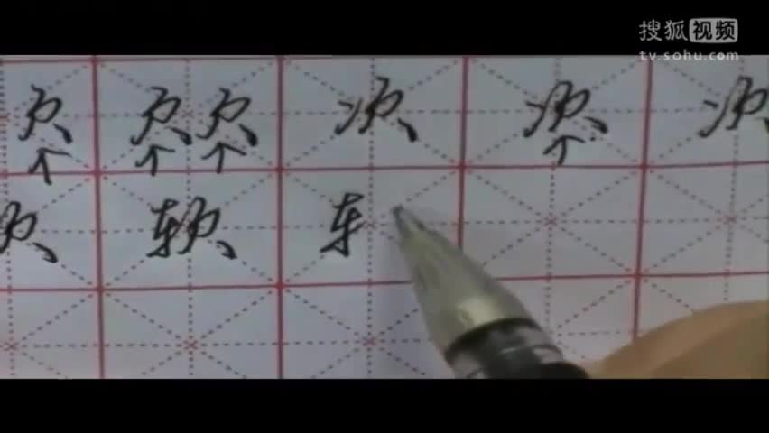 书法 硬笔书法练 字体 隶书教学视频