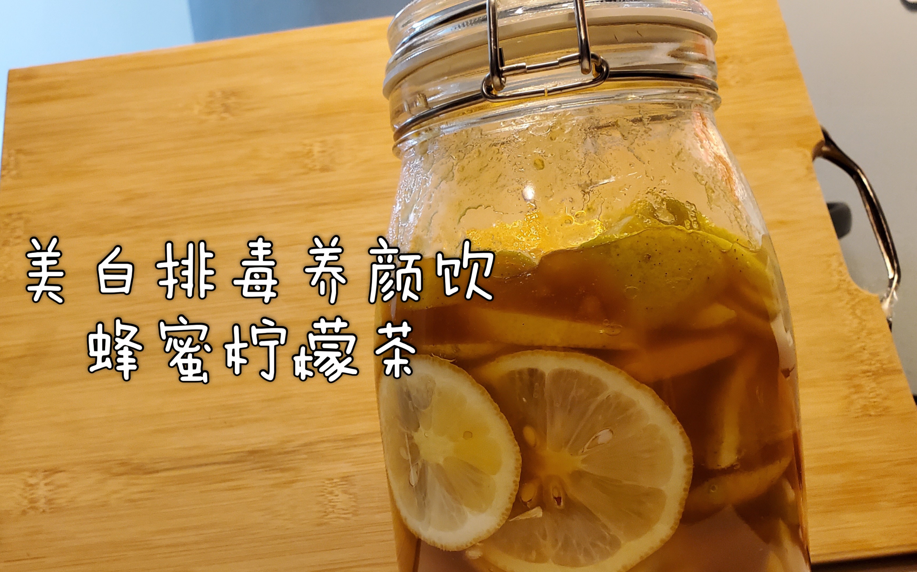 好皮肤必备【自制蜂蜜柠檬茶】美白排毒养颜淡斑的饮品