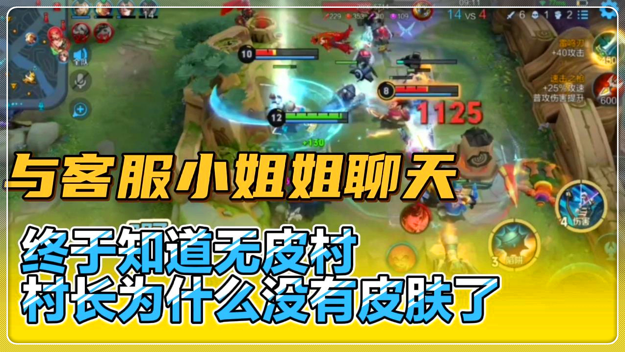 跟客服小姐姐聊天,终于知道为什么无皮村村长,没有皮肤了