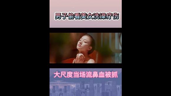 男子偷看美女洗澡疗、尺度太大当场流鼻血被抓现行、还理直气壮.