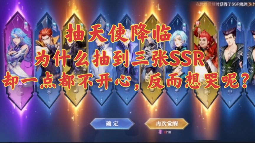 斗罗大陆魂师对决:抽天使降临,抽到三张SSR,却不开心反而想哭