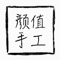 颜值手工 