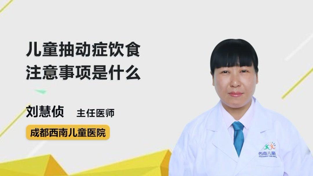 儿童抽动症饮食注意事项是什么