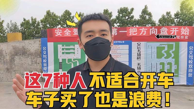 不适合开车的7种人,就算买了车子也是浪费钱,很多人都吃亏了!