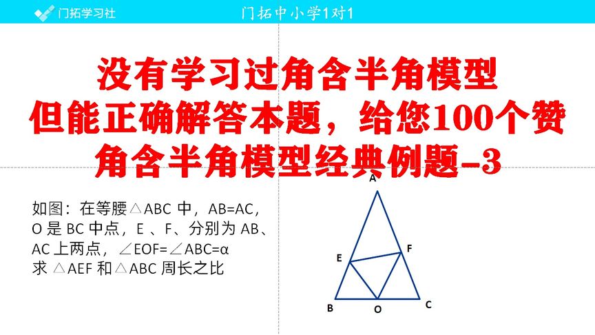 没有学习过角含半角模型能解答本题的,给您100个赞!典型例题-3