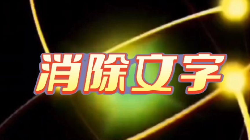 快速消除视频里,不想要的文字,简单易操作一看就会