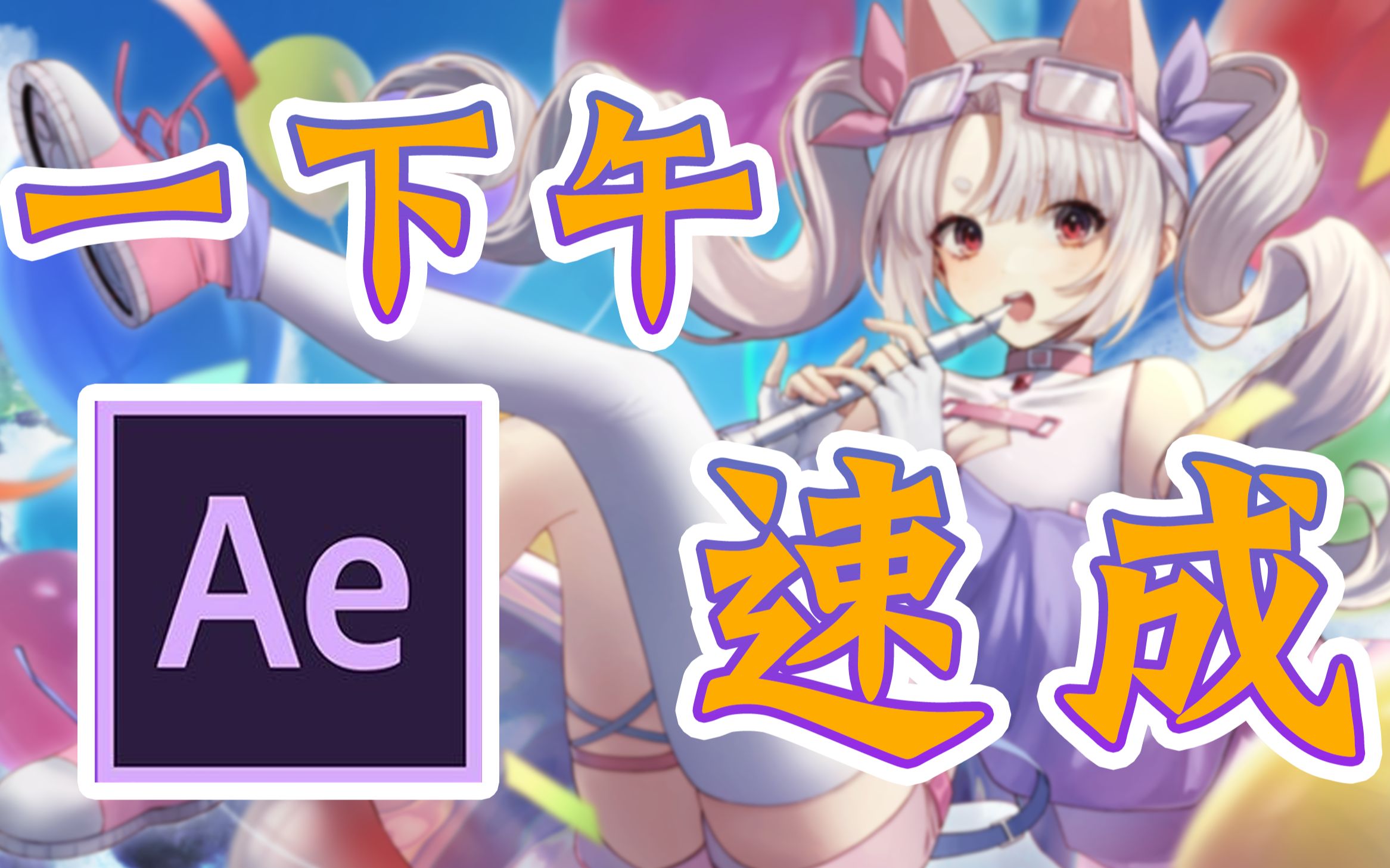 自学AE一下午,做了动态壁纸。