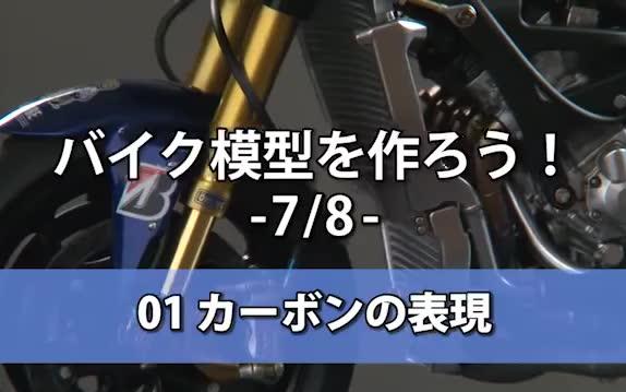 民用模型 1/12 田宫摩托 剪辑制作全过程 大人のプラモ道～バイク模型...