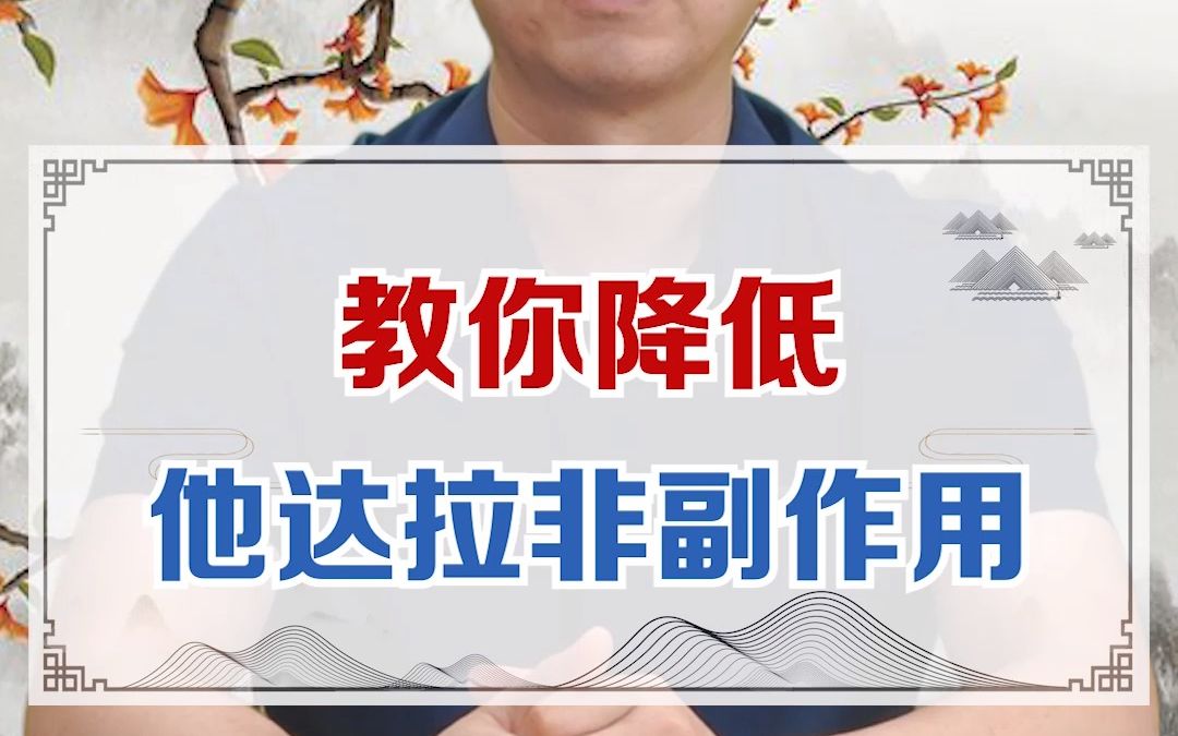 教你降低他达拉非副作用