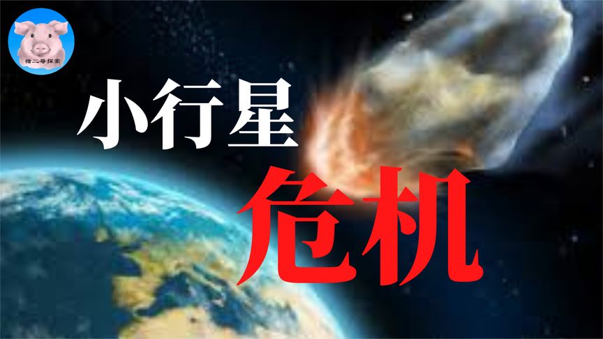 小行星会撞击地球吗?我们能否有效地避免小行星的撞击?