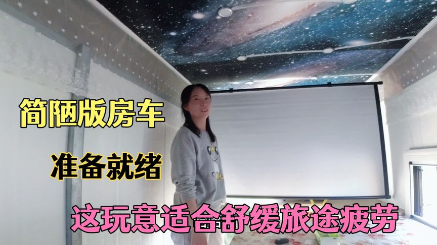 简陋版货车改房车准备就绪,所有可移动物已固定,有它夜里不孤单