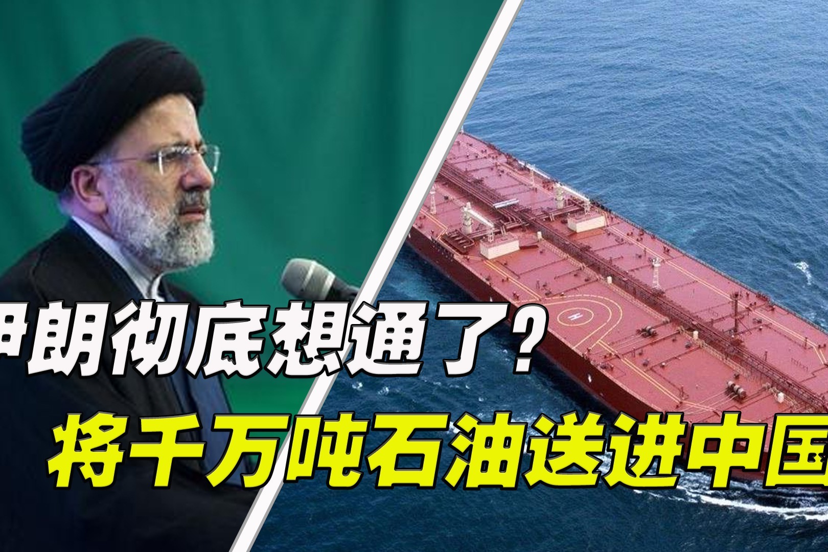 伊朗彻底想通了?将千万吨石油送进中国,15国趁机对美摊牌