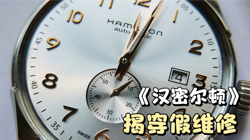 你听说过游丝会摔断吗?汉密尔顿机械表cal.2895机芯维修复原实录
