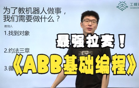 0 ABB工业机器人基础编程-导语工蜂科技