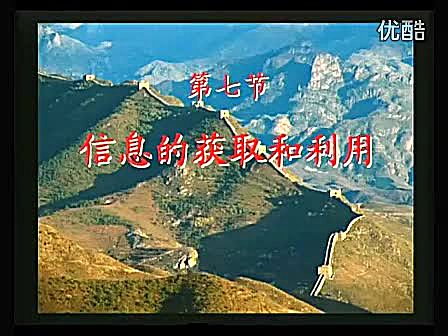 信息的获取和利用浙教版_七年级初一科学优秀课实录视频视频
