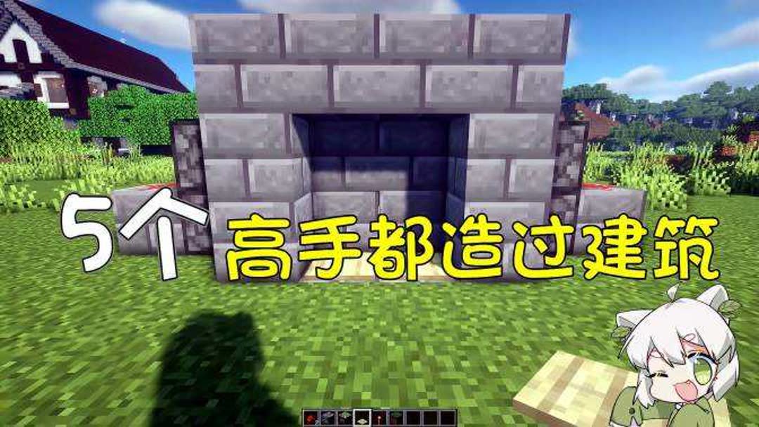 我的世界:5个90%的高手都造过的建筑!