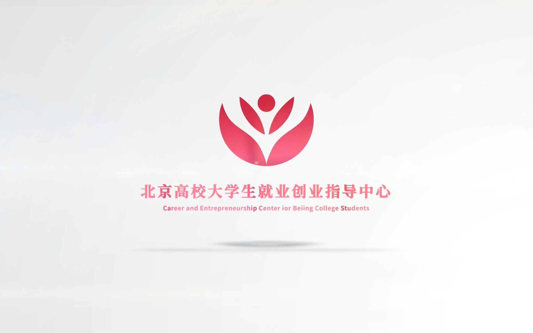 ...当奋勇向前——北京高校大学生就业创业指导中心成立30周年宣传片