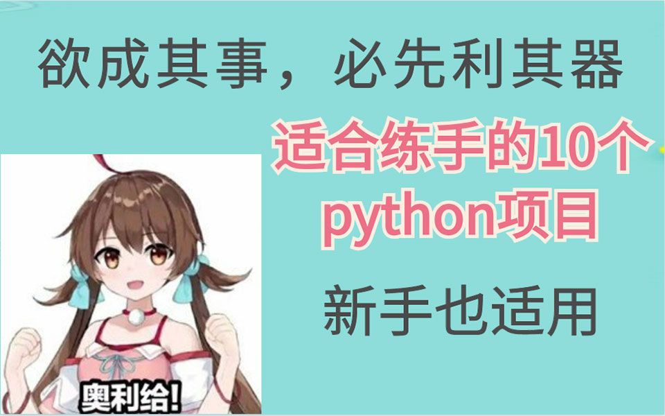 几百行代码,适合练手的10个python项目,提升自己的能力