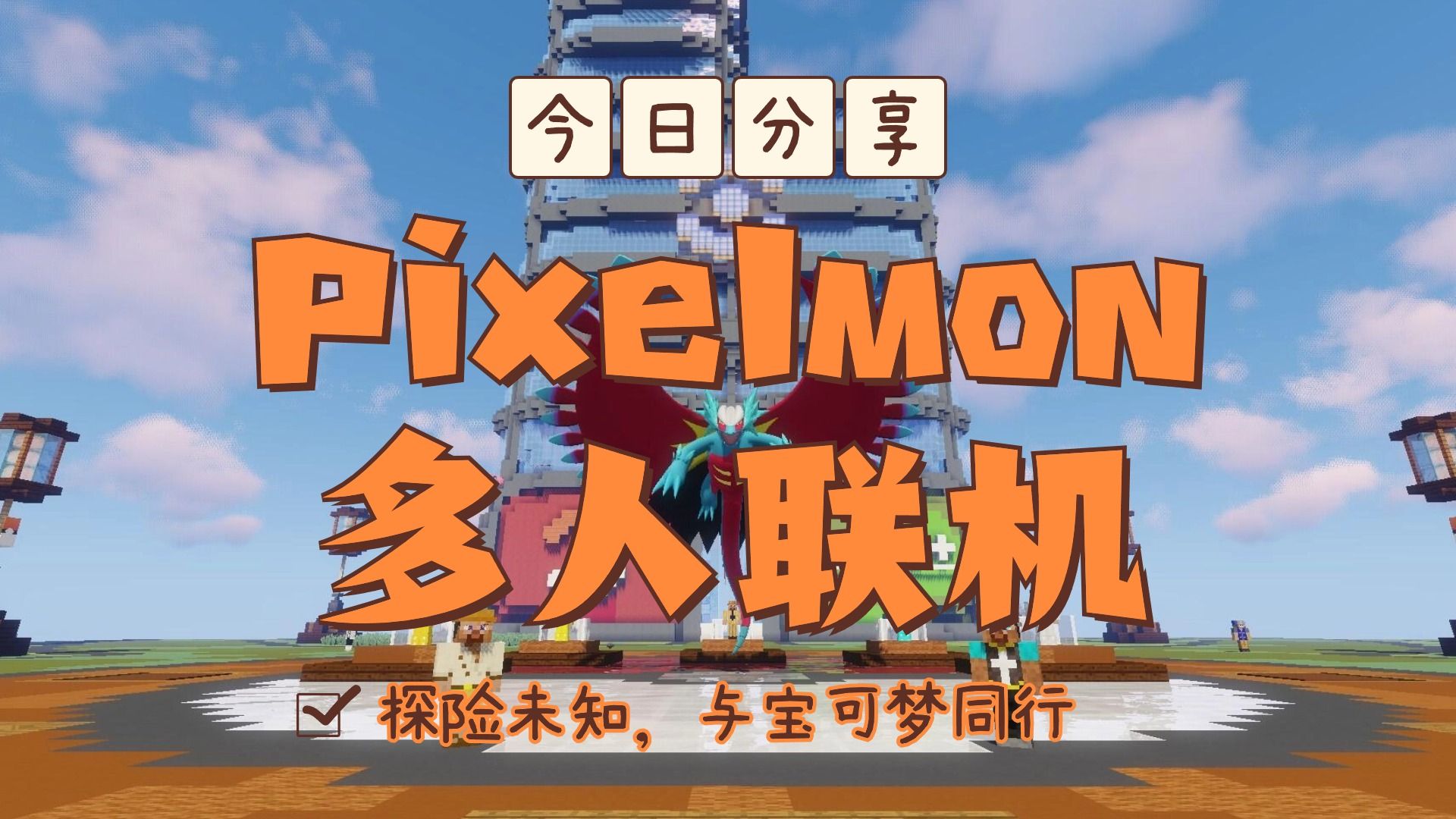 Pixelmon多人联机,探索未知的精灵世界,与宝可梦同行,手机与电脑数据...