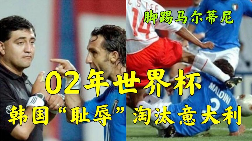 02年世界杯韩国“耻辱”淘汰意大利、这是最耻辱的世界杯比赛吗?