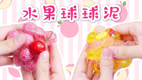两人的水果球球泥PK,水果与小球的碰撞!你更喜欢谁的?无硼砂