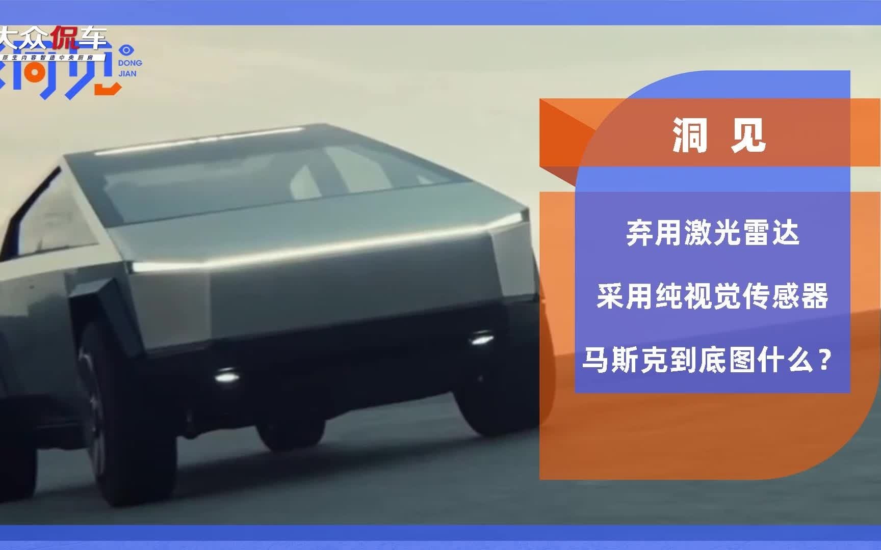 弃用激光雷达采用纯视觉传感器,马斯克到底图什么?丨洞见