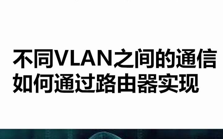 不同VLAN之间的通信如何通过路由器实现