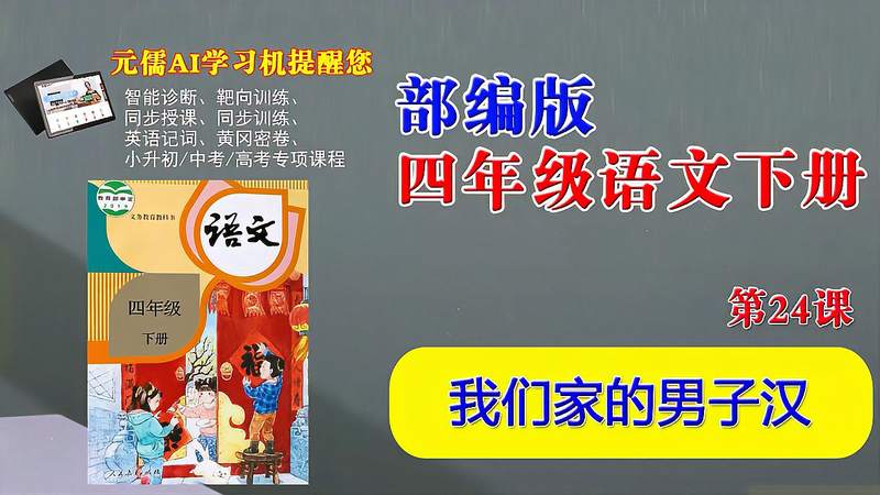 部编版四年级语文下册视频教学课程24《我们家的男子汉》