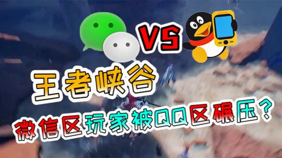 微信区的都是手速很慢的老年人?QQ区的朋友要得意了