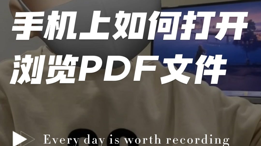 手机上如何打开PDF文件?学会这招轻松解决!