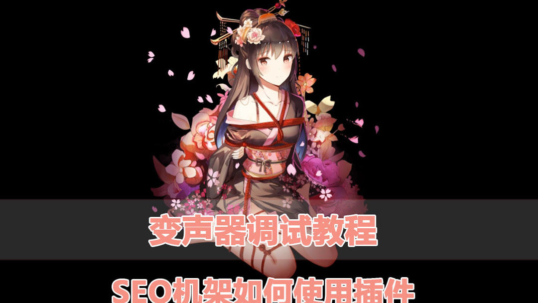 6.手机电脑变声器调试教程-SEQ机架如何使用插件