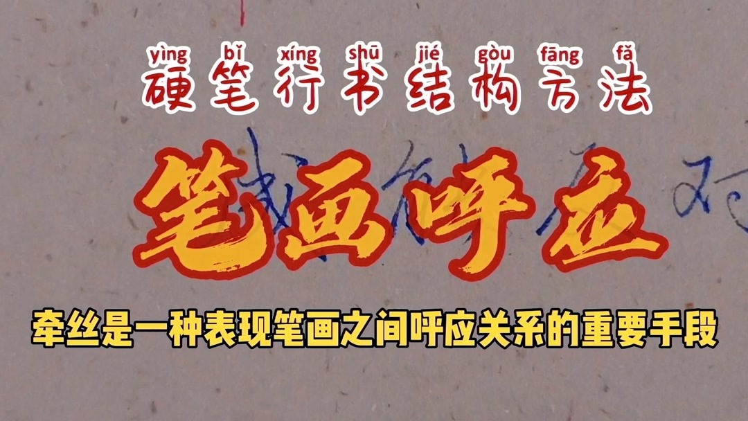 硬笔行书结构结构方法,笔画呼应的书写技巧讲解