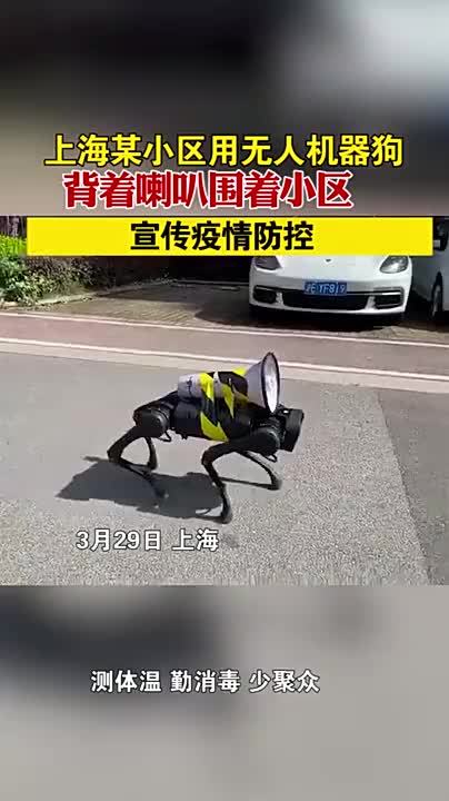 ...机器狗,背着喇叭围着小区,宣传疫情防控@抖音短视频