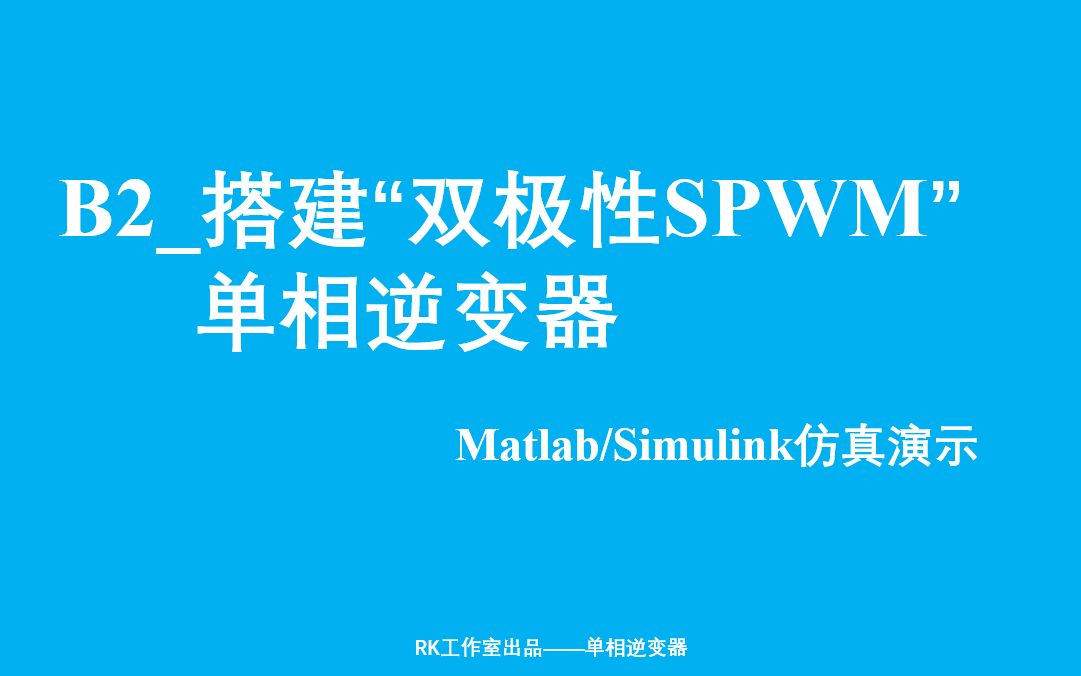B2_双极性SPWM逆变器matlab仿真搭建演示