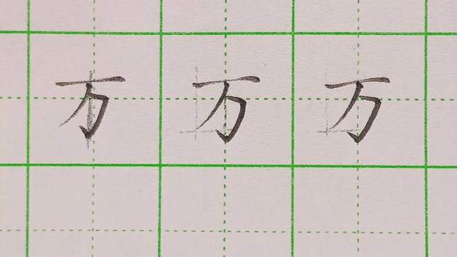 8.小学生常用字:万的写法 四个点全在一条线上 是哪四个点呢?