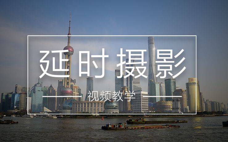 灵眸OSMO 手机云台2系列教学视频——延时摄影