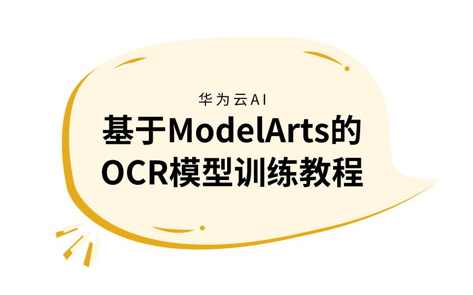 基于ModelArts的OCR模型训练教程