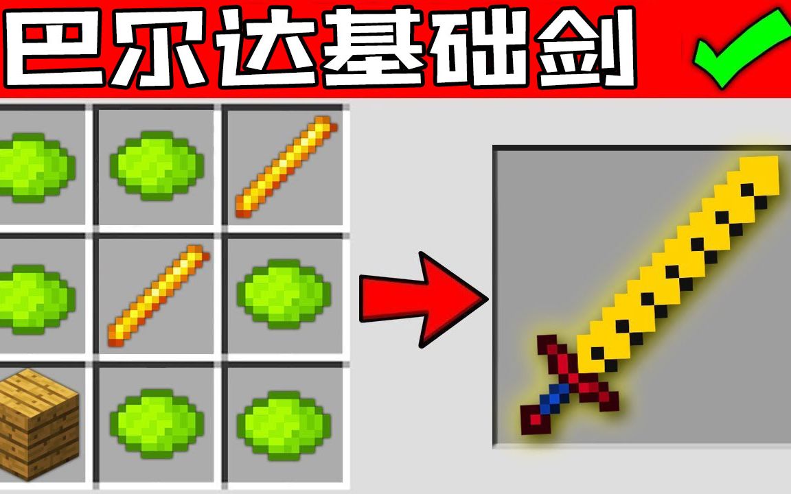 我的世界战斗:如何我的世界中制作巴尔迪基础剑挑战