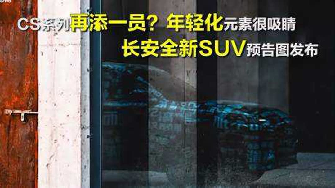 CS系列再添一员?年轻化元素很吸睛,长安全新SUV预告图发布