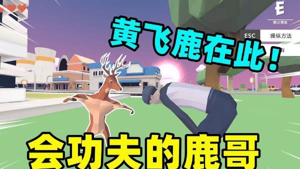 鹿模拟器:我是一只会功夫的鹿,遇到人们就想掏出我的拳头