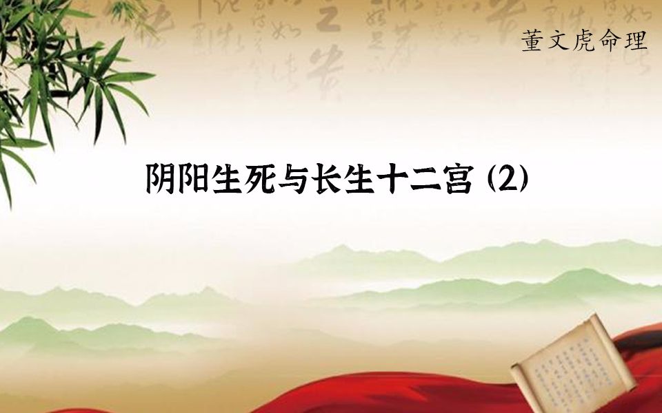 阴阳生死与长生十二宫-2(八字命理系列)